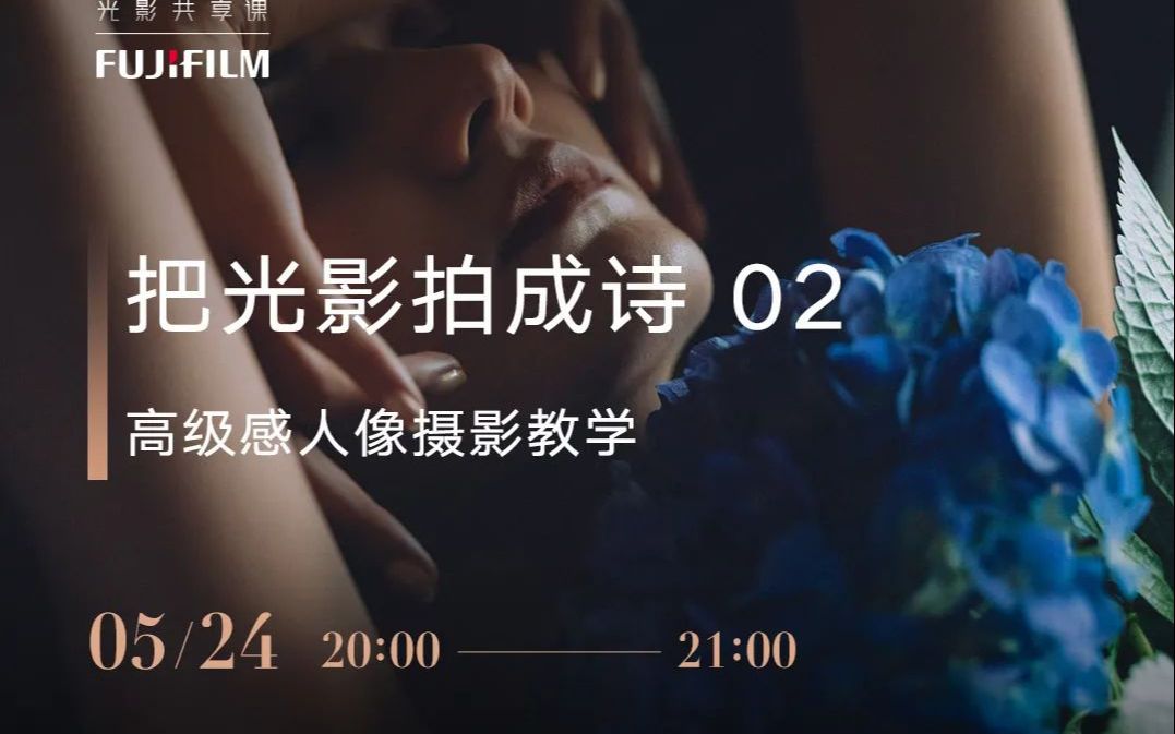 把光影拍成诗Vol.2|高级感人像摄影教学