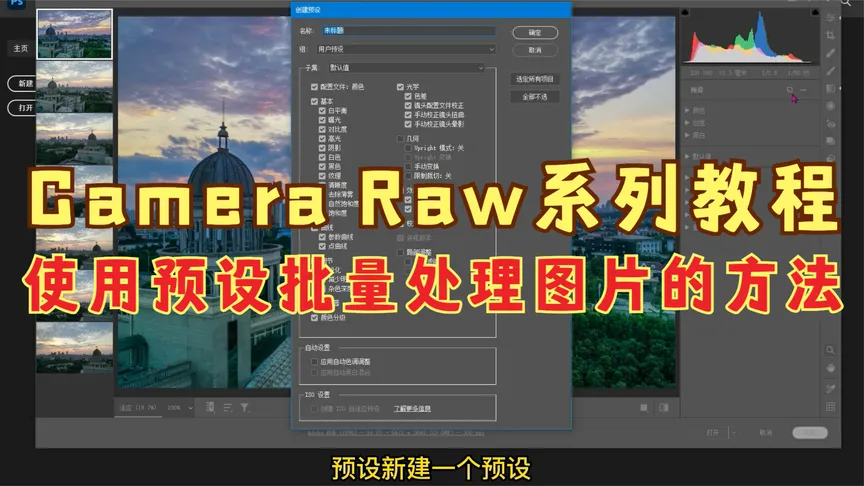 Camera Raw系列教程,ACR预设工具,预设批量处理图片的方法.mp4