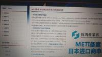 METI备案注册登记流程详解