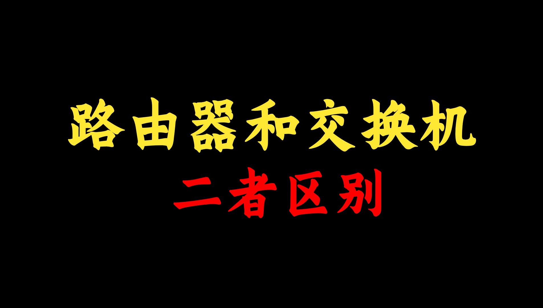 盘点路由器和交换机二者有什么区别?网络工程师实操讲解,一看就会!