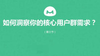 网络推广营销培训如何精准定位客户需求
