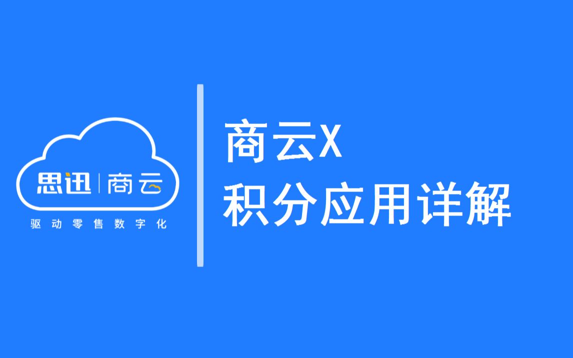 思迅商云X会员积分应用详解
