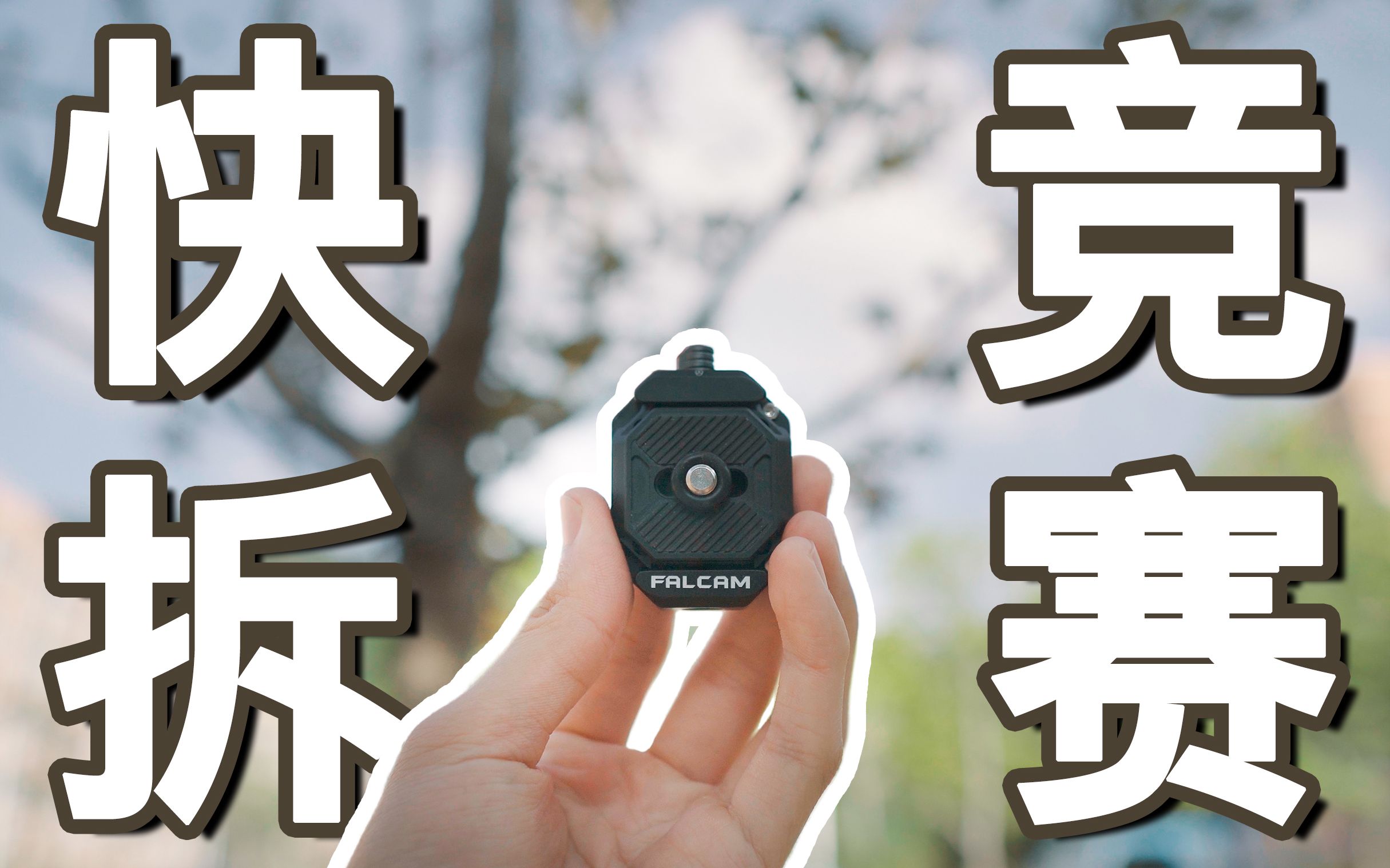 ...师必备配件!Ulanzi小隼快拆套件上手测评测,对比锐爪Claw究竟快在哪