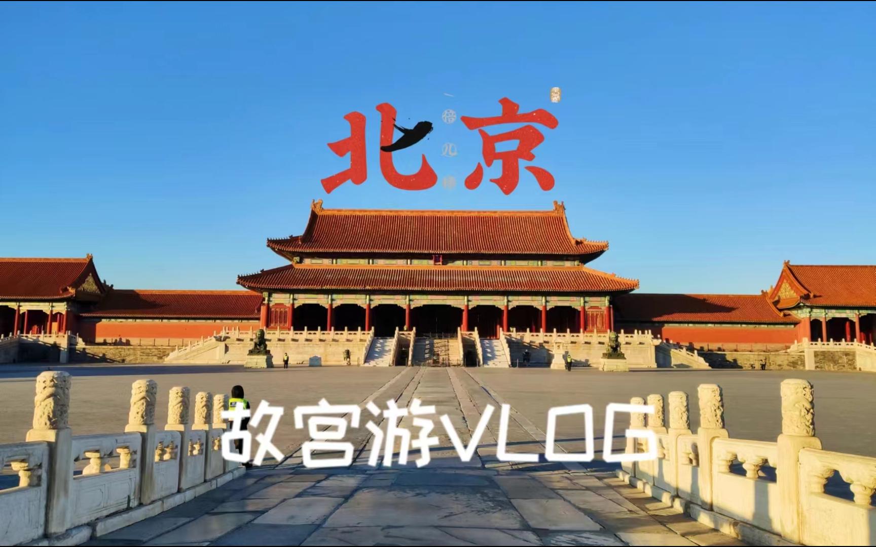 北京"春游"Day1故宫一日游