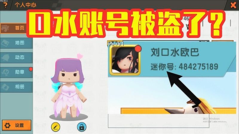 迷你世界 口水迷你号被盗了怎么天天自己换皮肤,你知道怎么回事吗