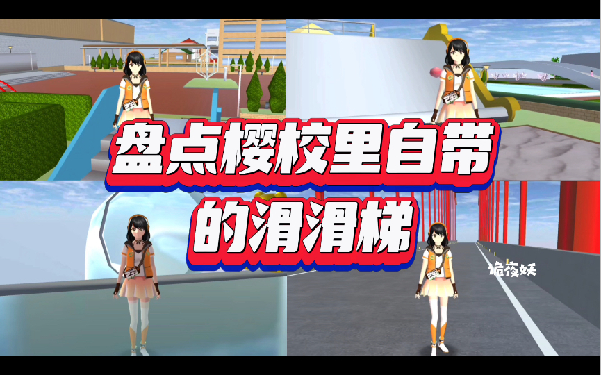 盘点樱校自带的滑滑梯_游戏热门视频