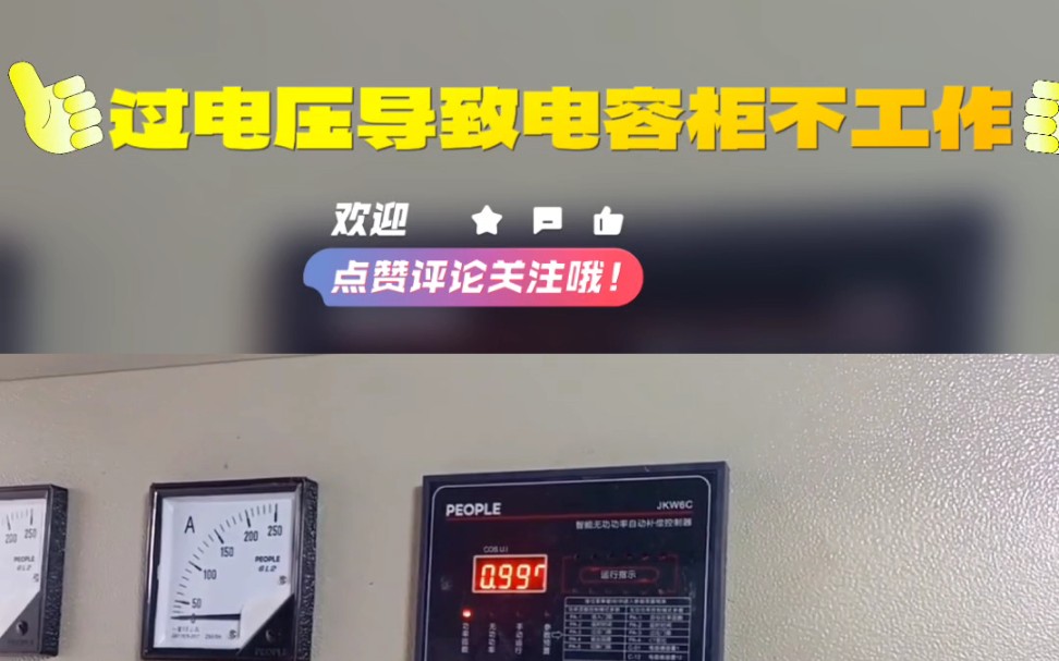 电容柜过电压导致不工作,功率因数计算