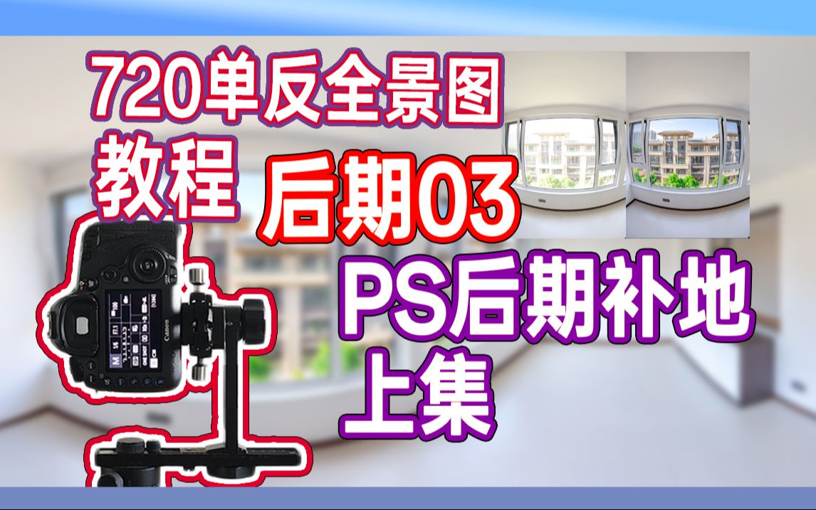 单反全景图后期教程03-全景图ps补地上集