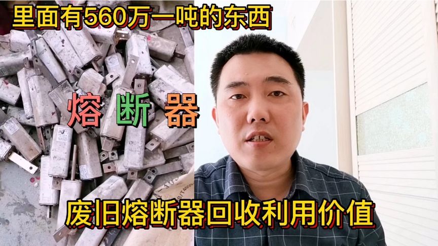 小伙回收废旧熔断器发财了,原来里面有价值560万一吨的东西