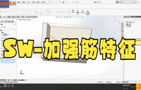 【solidworks教学技巧】SW-加强筋特征 视频教程详解持续更新中