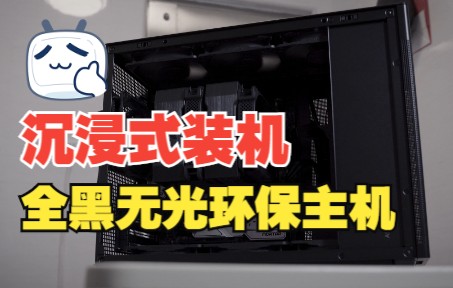 沉浸式装机全过程,给自己装个极致纯黑华硕冰立方ap201主机吧,乔...