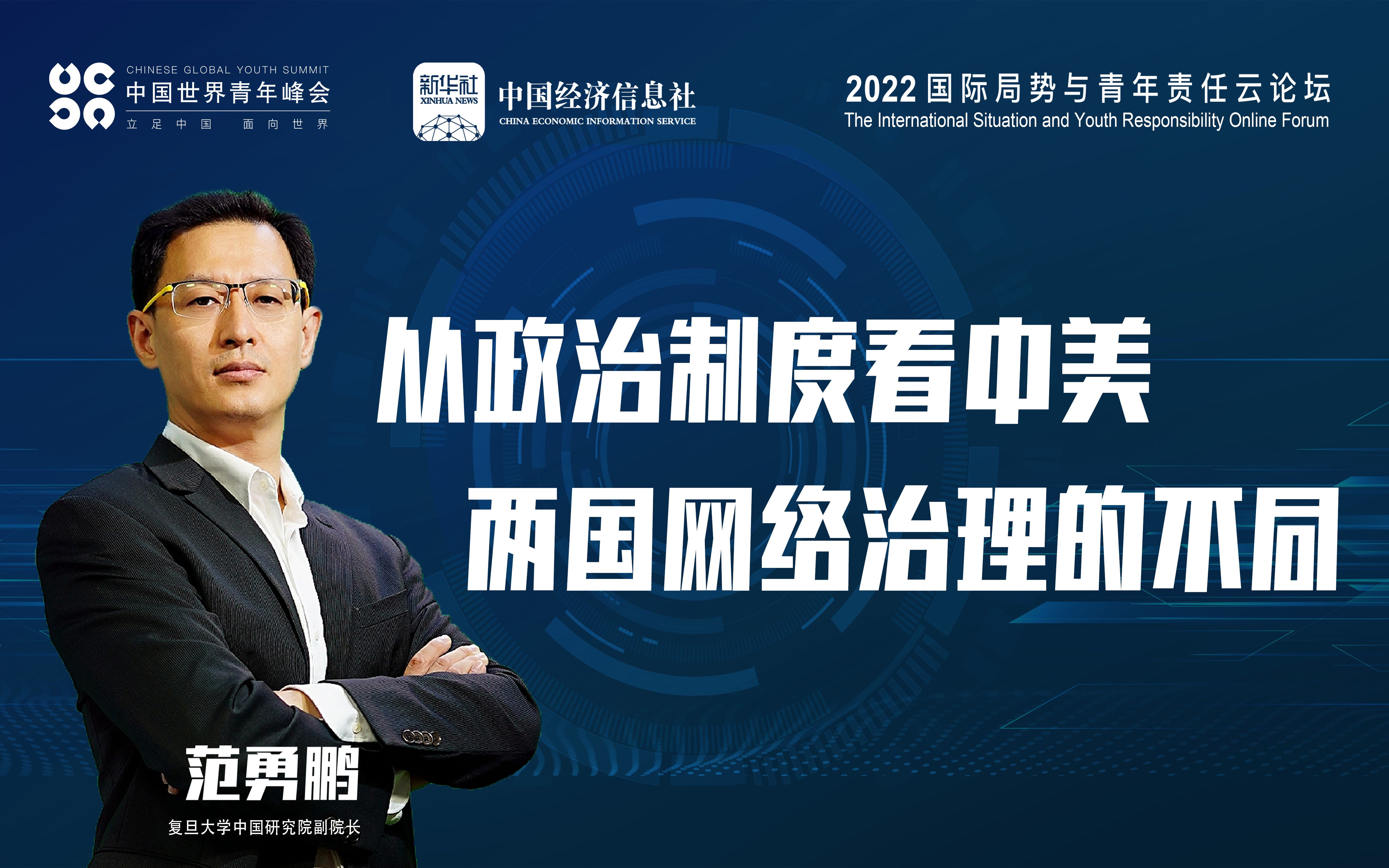 范勇鹏副院长从政治制度的角度谈中美两国网络治理的特点与所面临的...