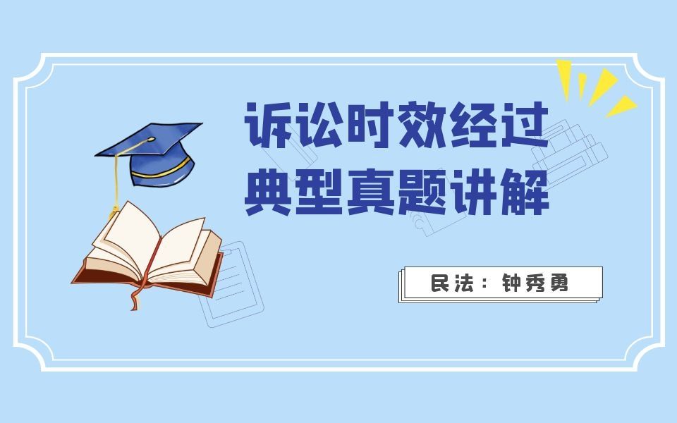 诉讼时效经过的典型真题讲解
