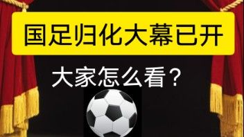国足归化,非华裔球员大幕已开,必挺进2022年世界杯大家怎么看?