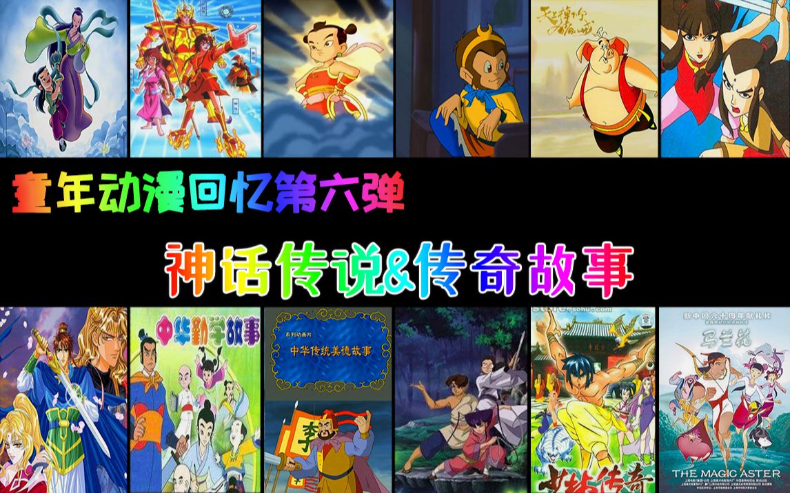 【8090的童年动漫经典】第六弹-神话传说&传奇故事