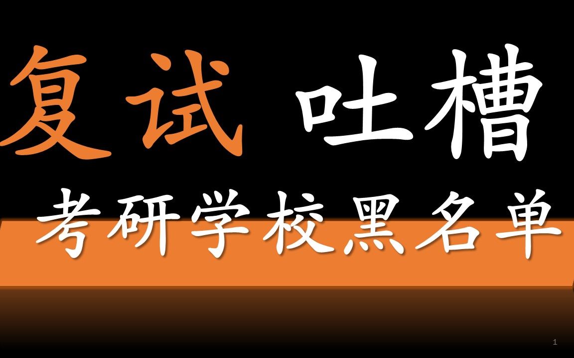 复试吐槽的考研学校黑名单