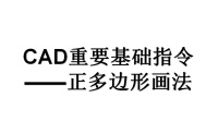 CAD基础指令: 矩形、正多边形的画法