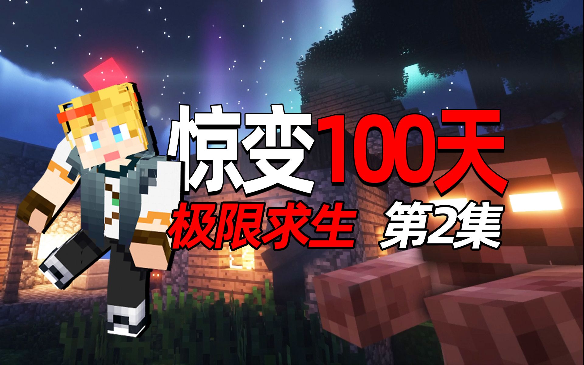 凯麒 MC惊变100天极限求生 02 血月失防!僵尸会翻墙.