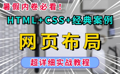 【Web前端网页制作】HTML+CSS网站设计(两天精通网页布局),完整...