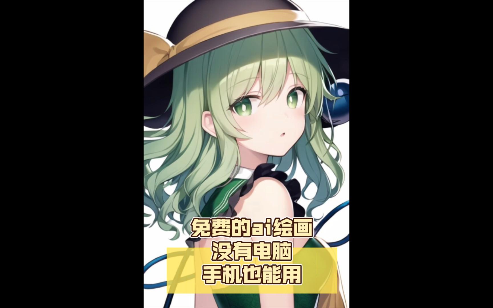 手机也能跑的ai绘画,简单免费易上手!