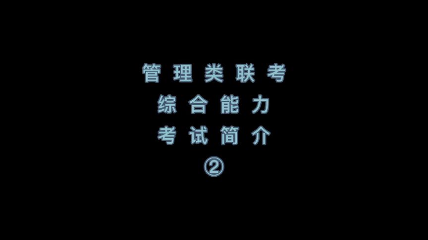 备考2022管理类联考--综合能力考试简介②