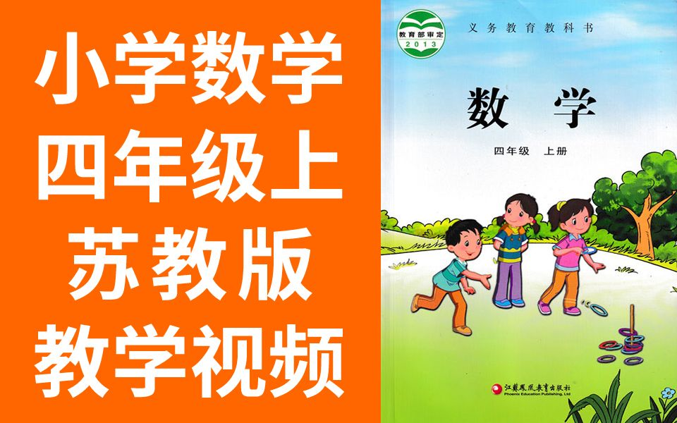 小学数学 四年级数学上册 苏教版 教学视频 江苏数学4年级数学上册...
