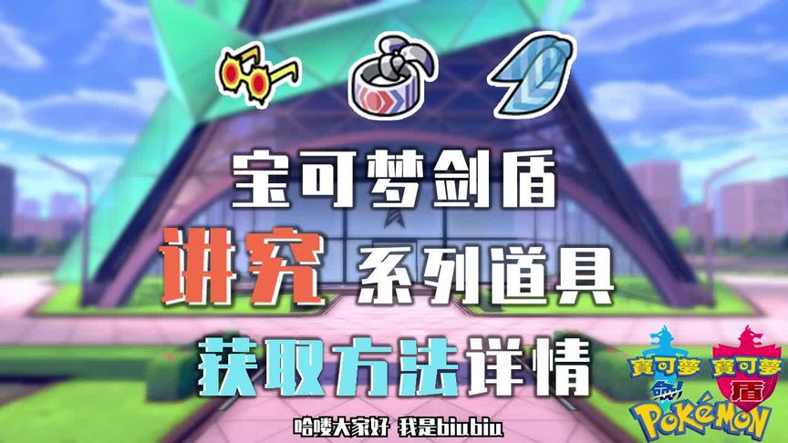 switch《宝可梦剑盾》讲究系列道具解析及获取方法
