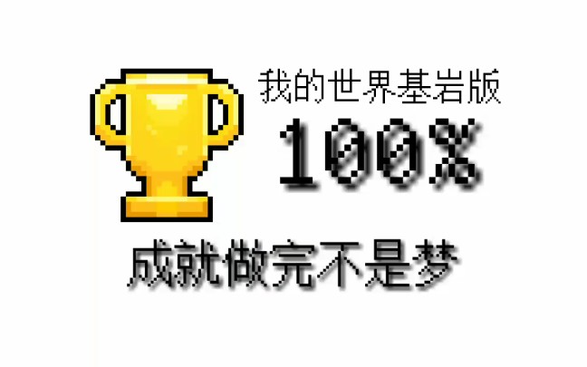我的世界基岩版刷成就教程