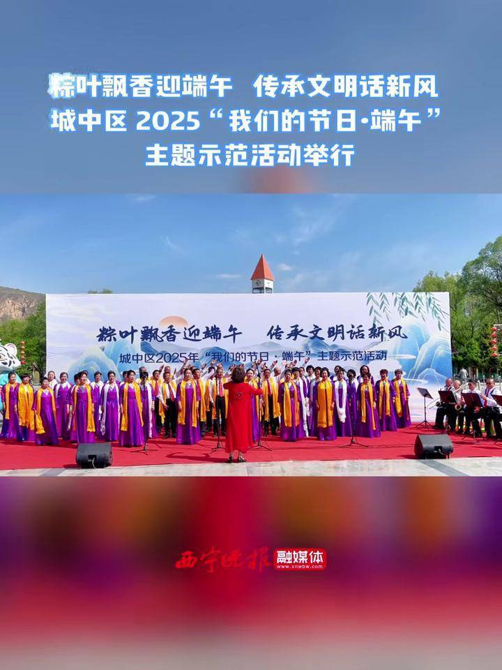 ...传承文明话新风城中区2025年"我们的节日•端午",主题示范活动举行