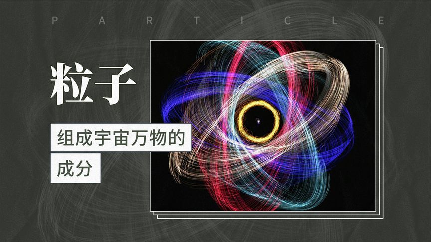 组成宇宙万物的成分——粒子