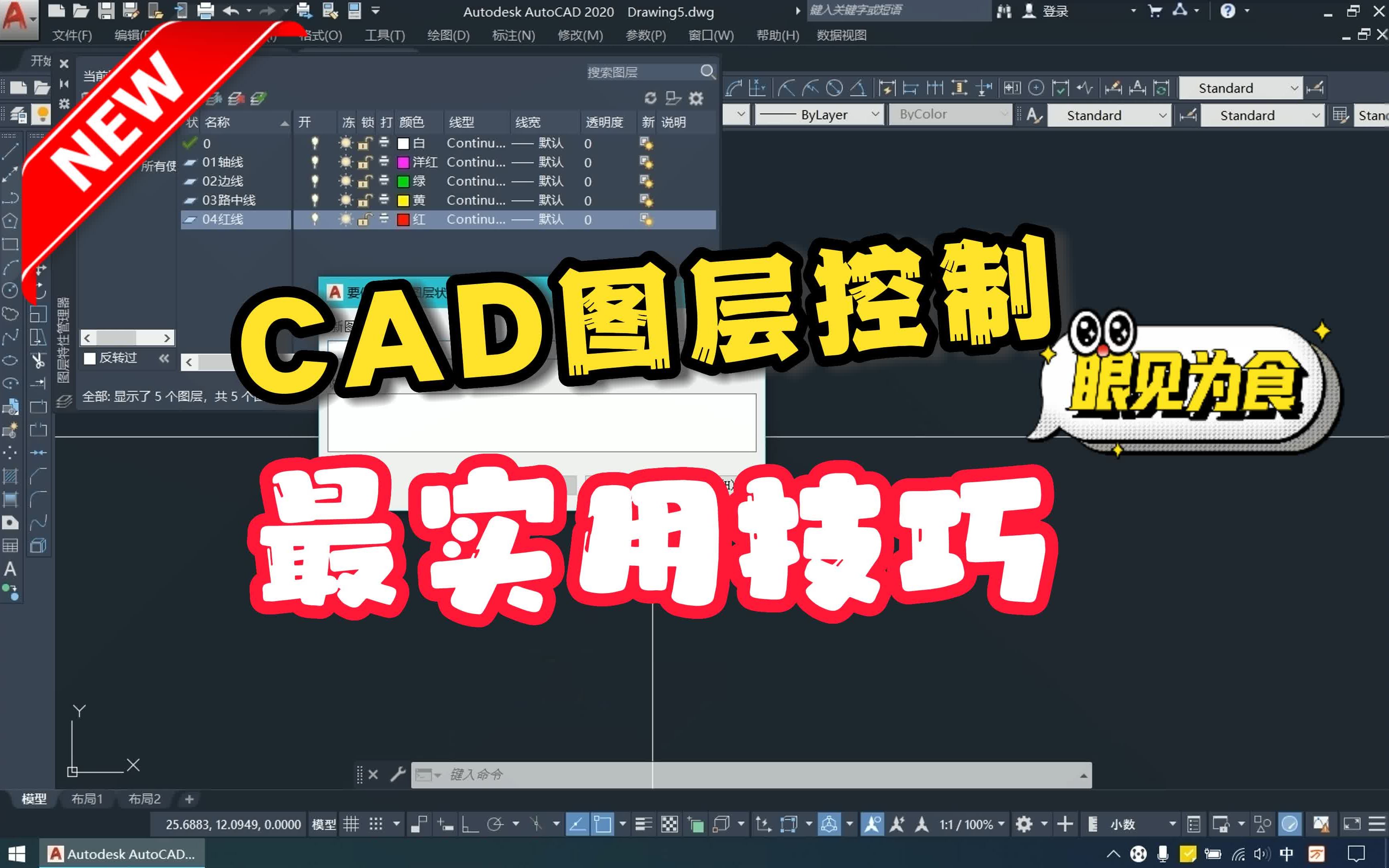 90%的人没用过的CAD图层控制(最实用技巧)