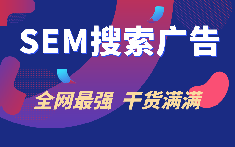 SEM搜索广告全套视频教程 全网最强 干货满满