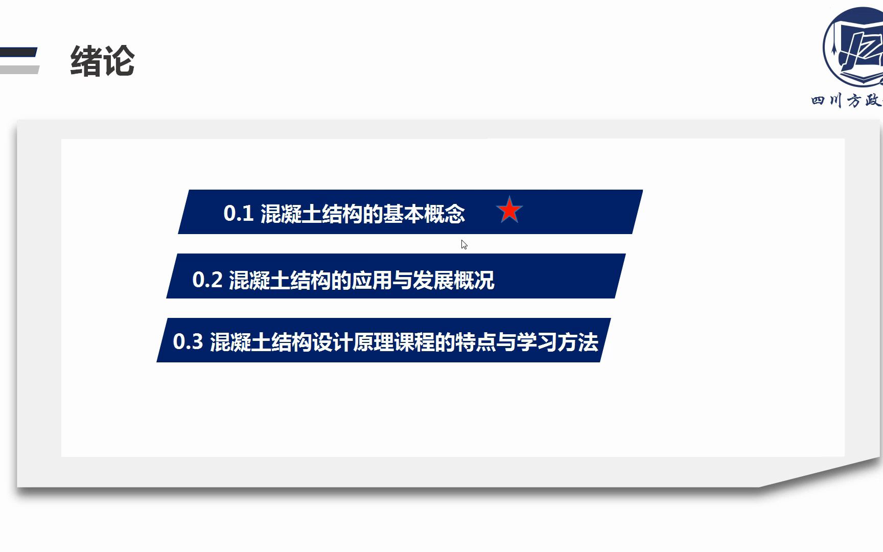 混凝土结构设计原理录课12讲-1.第1章混凝土结构用材料性能