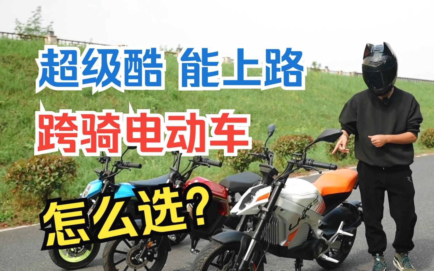 超级酷,能上路,跨骑电动车,怎么选?