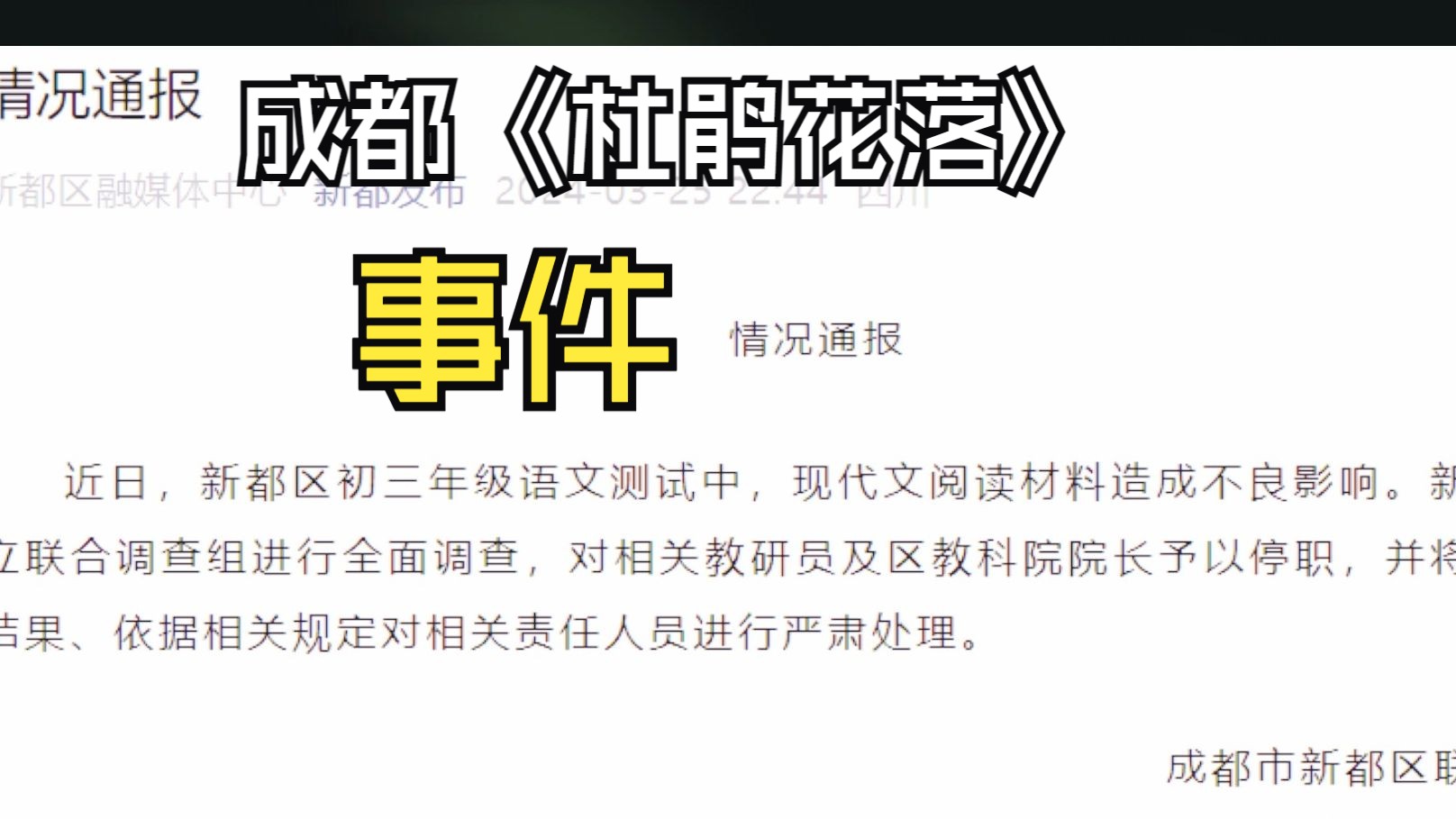 成都《杜鹃花落》事件,当初中考试出题的教练员和学科带头人心术不...