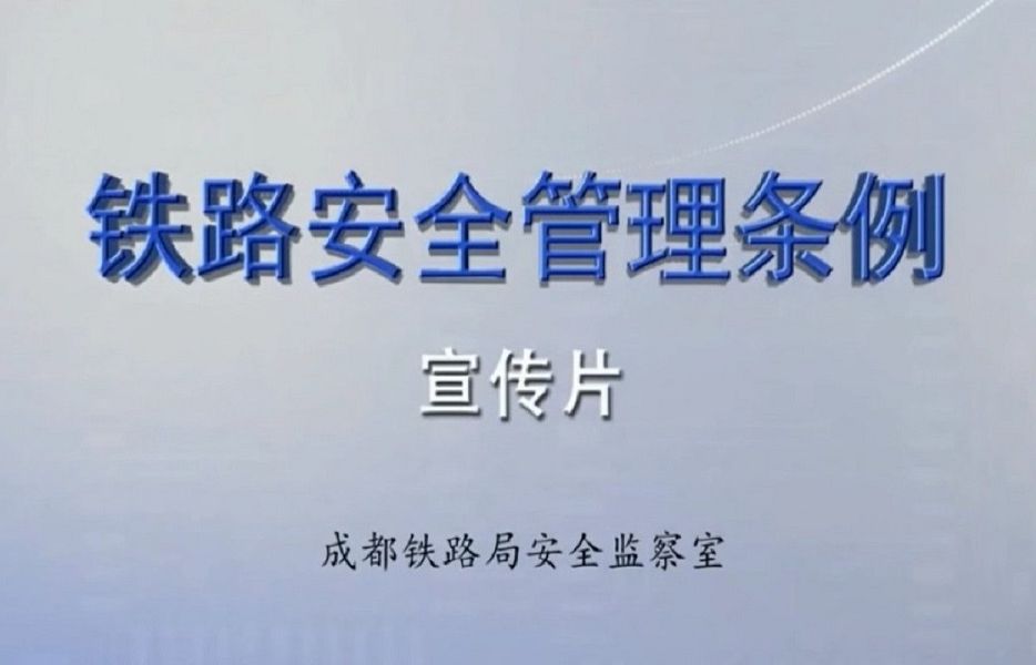 639号:《铁路安全管理条例》宣教片