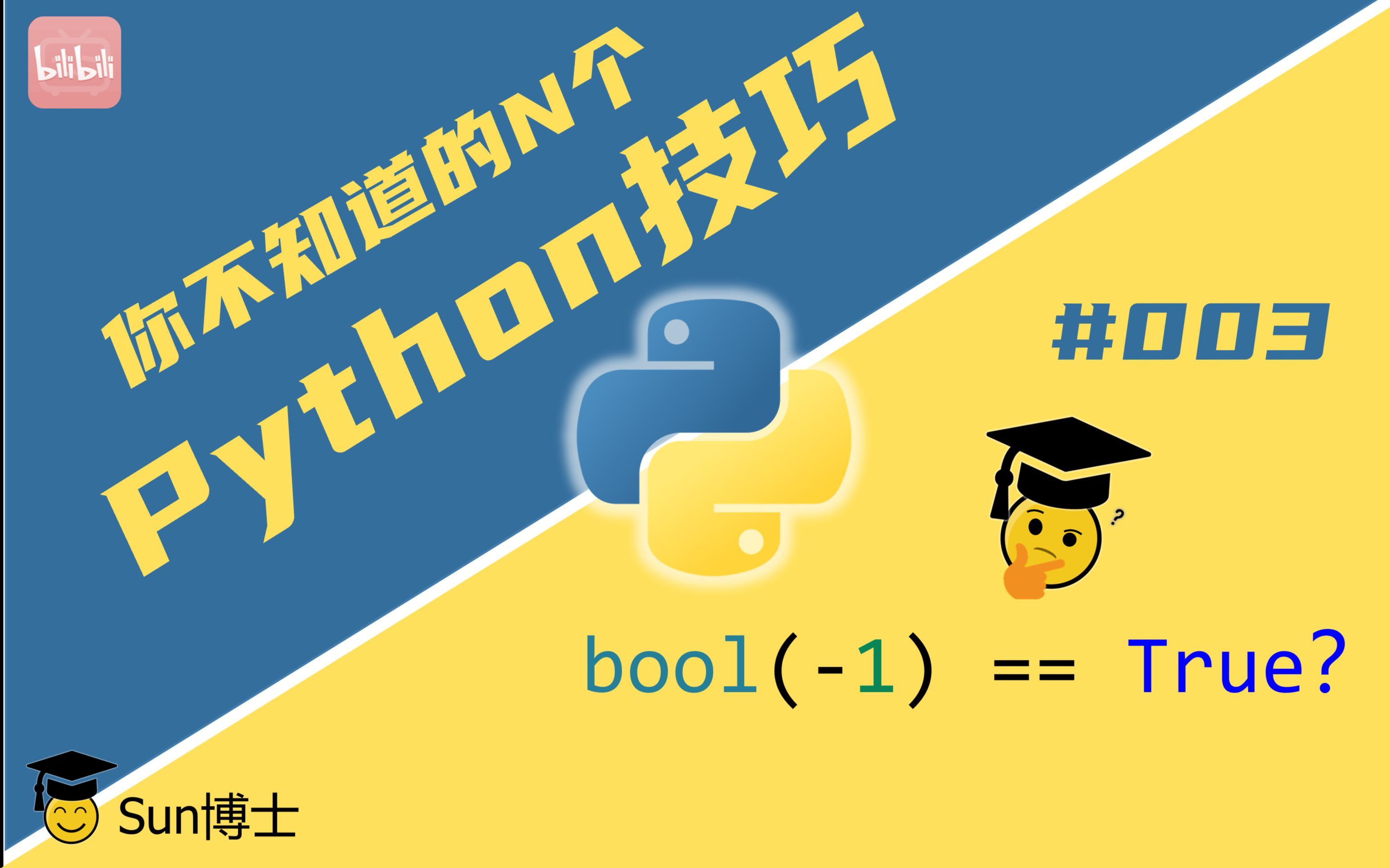 【Python技巧】#003-True or False?