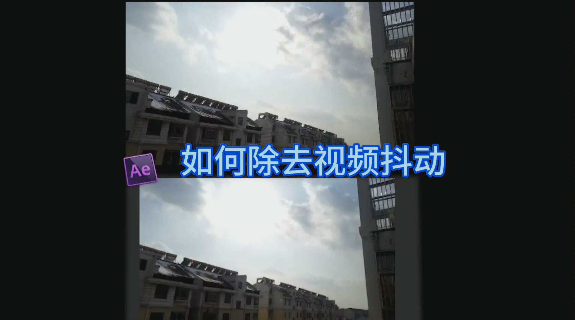 每天分钟特效小技巧,如何去除视频抖动