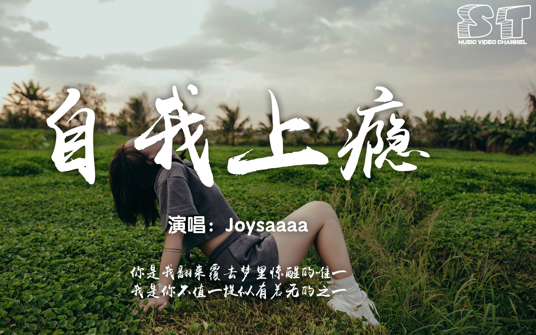 自我上瘾 - Joysaaaa『你是我翻来覆去梦里惊醒的唯一,我是你不值一...