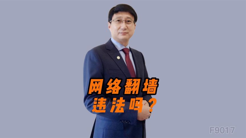你不经意的翻墙行为原来违法!@央视新闻 @央视网