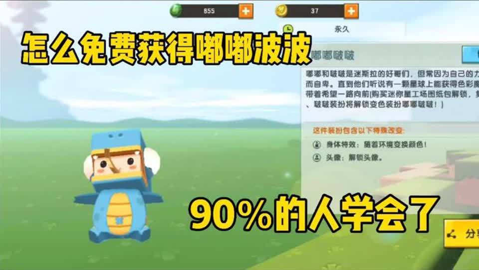 迷你世界:小粉丝问我嘟嘟波波怎么免费获得