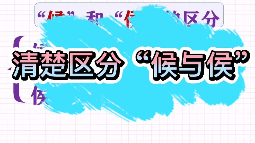 长的越像越容易混 一个视频弄清“候与侯”