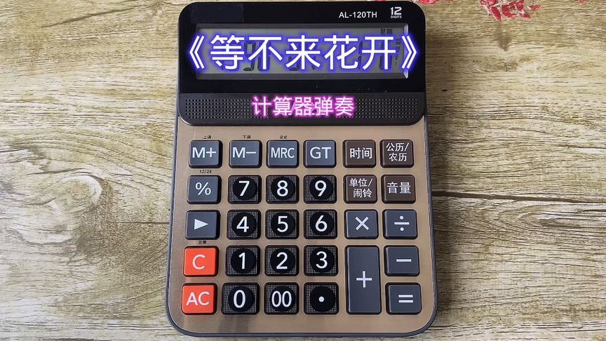 计算器弹奏等不来花开