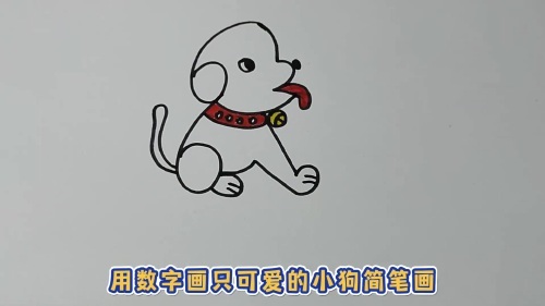 用数字画只可爱的小狗简笔画