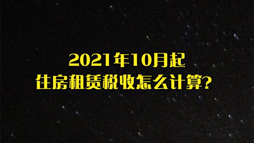 2021年10月起 住房租赁税收怎么计算