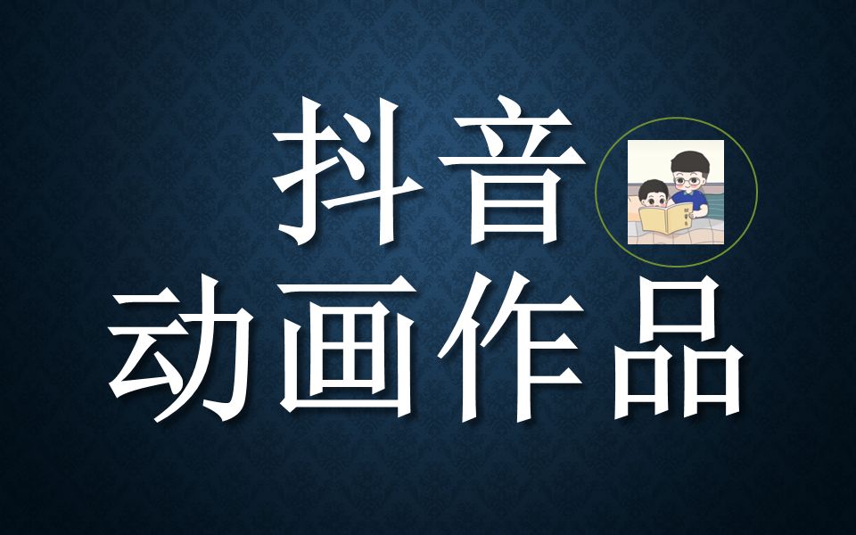 抖音动画作品分析-卡通动画制作-动画小人怎么制作动漫视频教程