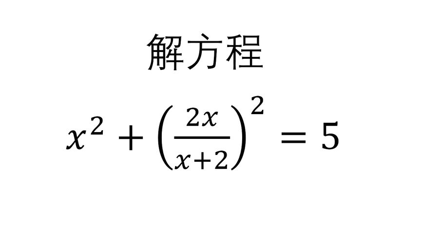 初中数学 解方程 x方加x加2分之2x的平方等于5