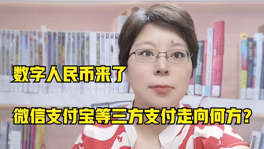 数字人民币来了,微信支付宝等三方支付何去何从?
