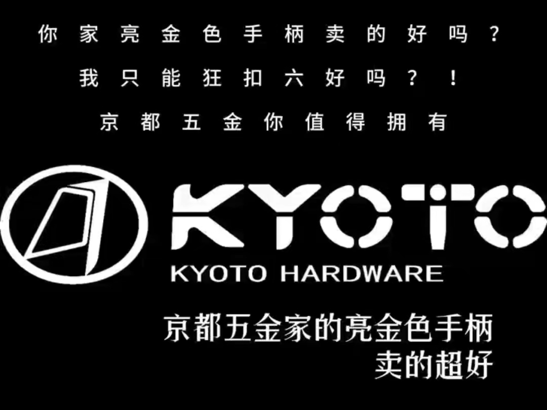京都五金Kyoto Hardware ——陶瓷亮金十二款不锈钢门窗把手