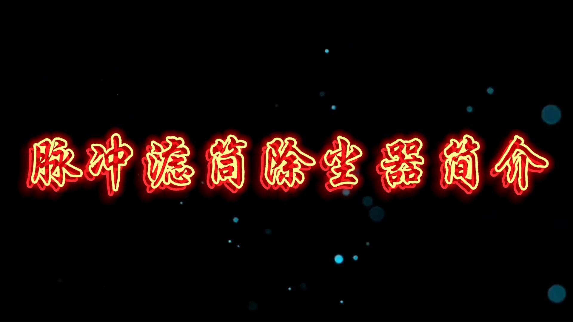 脉冲滤筒除尘器简介